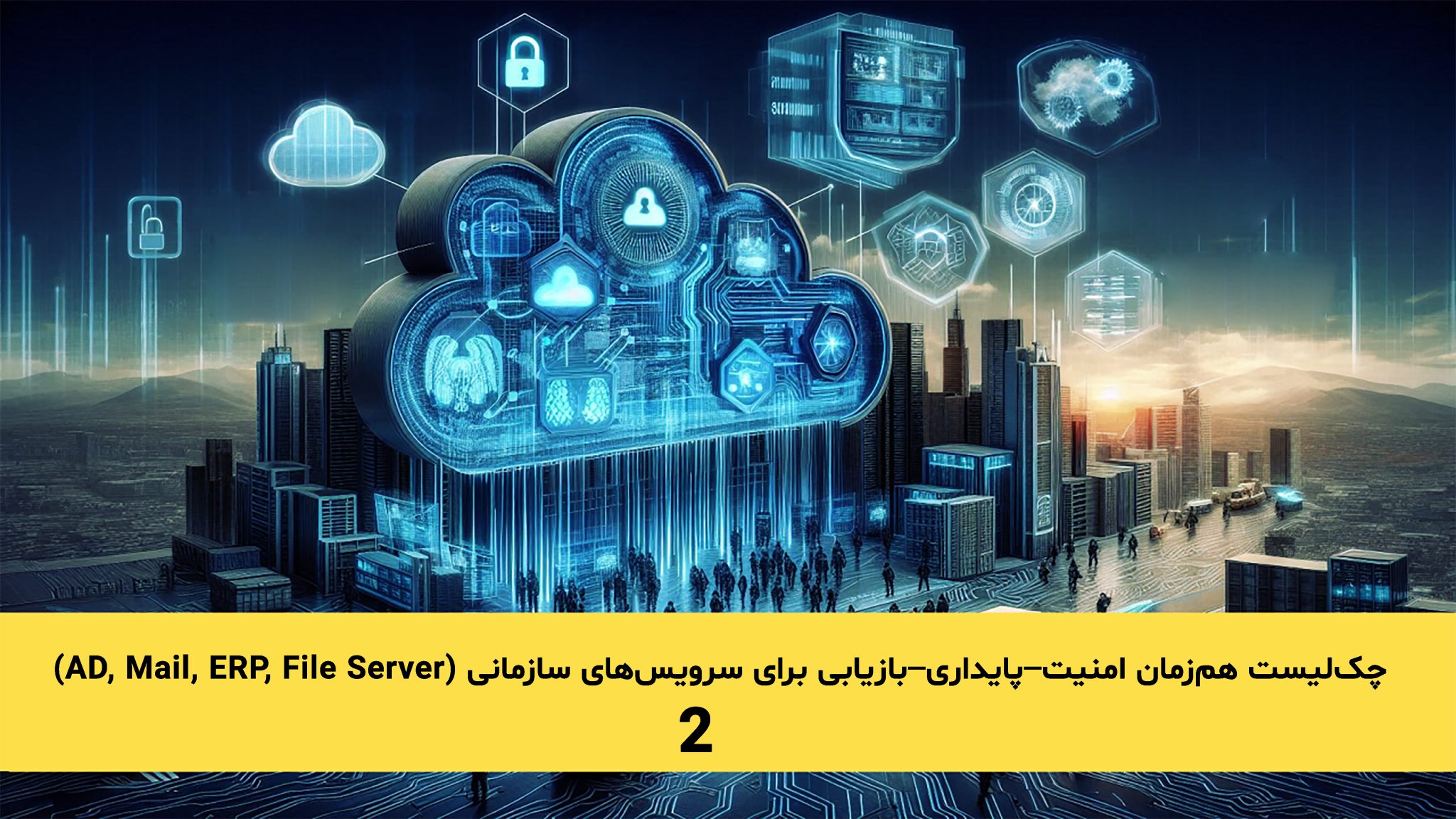 چک‌لیست هم‌زمان امنیت–پایداری–بازیابی برای سرویس‌های سازمانی 2 (AD ...